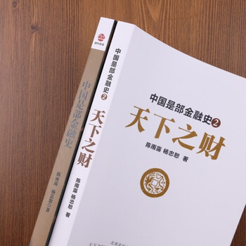 现货实拍 中国是部金融史1 +2 天下之财 陈雨露,杨忠恕 套装2本