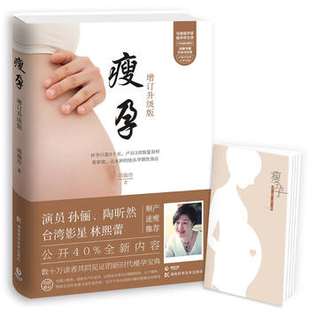 瘦孕 增订升级版 孙俪推荐孕妇孕产书