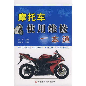 摩托车使用维修一本通