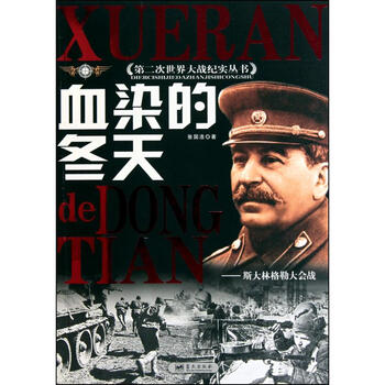 血染的冬天——斯大林格勒大会战