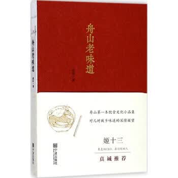 舟山老味道