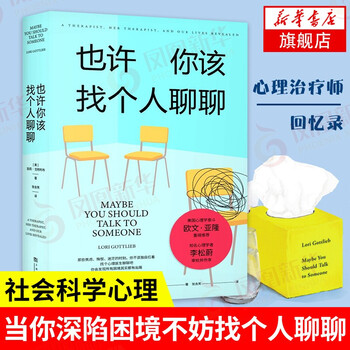 【自选】心理学书籍：也许你该找个人聊聊 蛤蟆先生去看心理医生 单本套装可以自选 凤凰新华书店旗舰店 也许你该找个人聊聊【定价68】