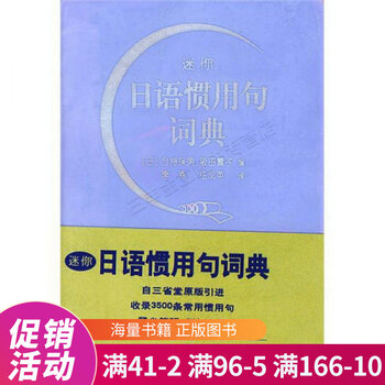 迷你日语惯用句词典