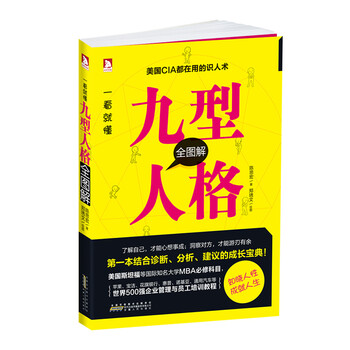 一看就懂:九型人格全图解