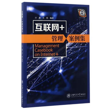 互联网+管理案例集 许鑫,王欣 著