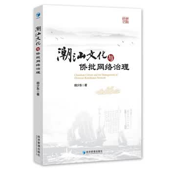 潮汕文化与侨批网络治理