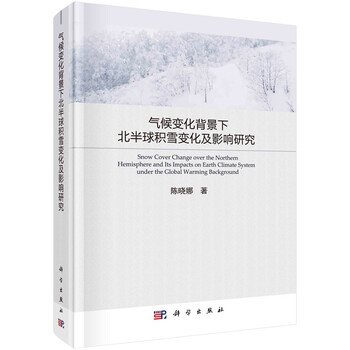 气候变化背景下北半球积雪变化及影响研究9787030686671科学陈晓娜
