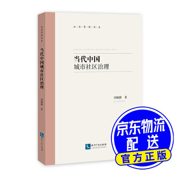 当代中国城市社区治理