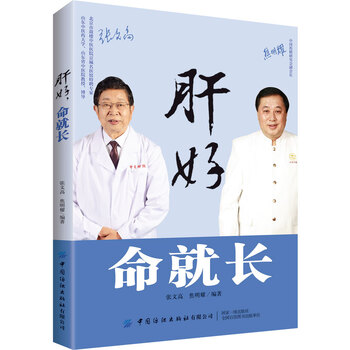 肝好,命就长 张文高,焦明耀 编 书籍