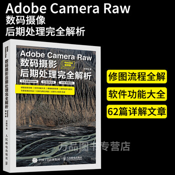 AdobeCameraRaw数码摄影后期处理完全解析 乔枫伟Photoshop通用版 H