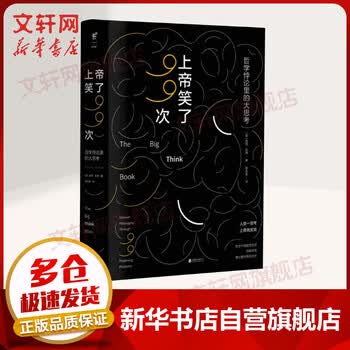 上帝笑了99次 哲学悖论里的大思考