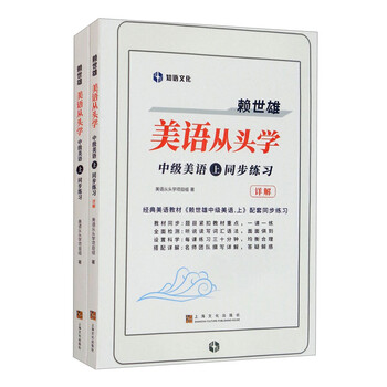 赖世雄美语从头学－中级美语·上同步练习 套装共2册