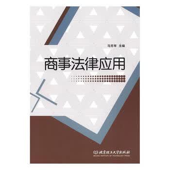 商事法律应用马芳琴法律9787568273817