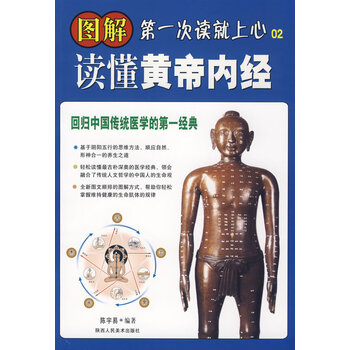 图解读懂黄帝内经:回归中国传统医学的经典