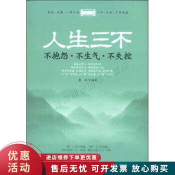 人生三不:不抱怨·不生气·不失控