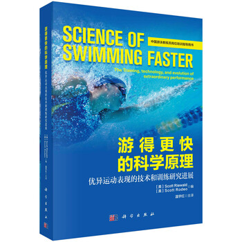 游得更快的科学原理：优异运动表现的技术和训练研究进展 9787030682864 科学出版社