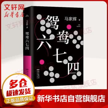 鸳鸯六七四 马家辉重磅作品 麦家蔡康永推荐