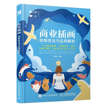 商业插画绘制技法与应用解析（数艺设出品）