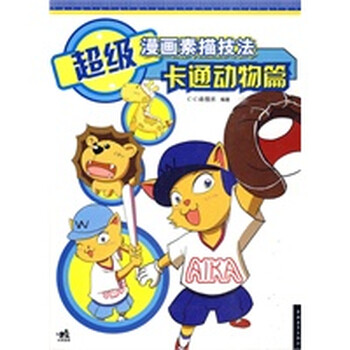 超级漫画素描技法——卡通动物篇