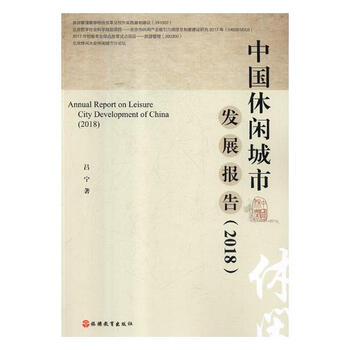 2018-中国休闲城市发展报告 旅游/地图 书籍