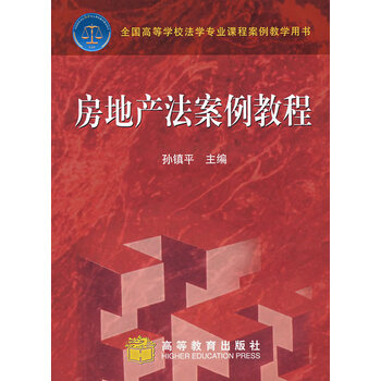 房地产法案例教程【正版图书】