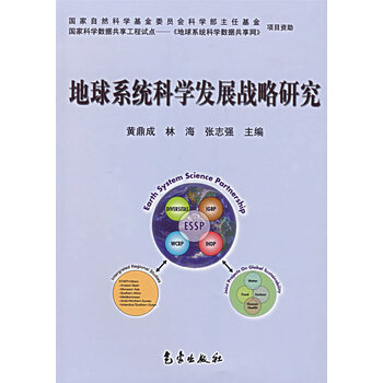 地球系统科学发展战略研究