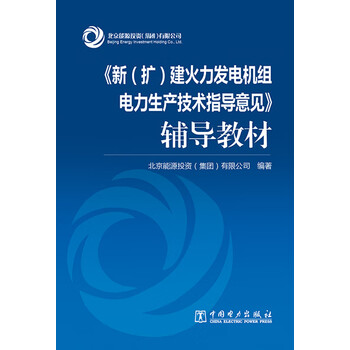 新扩建火力发电机组电力生产技术指导意见辅导教材【正版图书 放心购买】