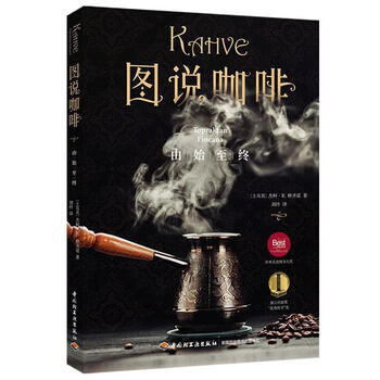 图说咖啡:由始至终杰柯·格齐诺烹饪/美食9787518423972