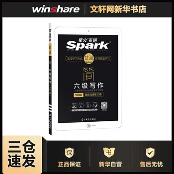 星火英语 简 六级写作 100篇 马德高  编 书籍