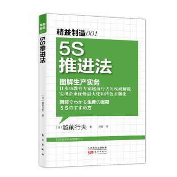 图解生产管理:5S推进法