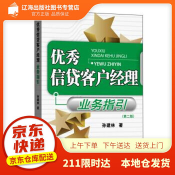 【新华图书籍 正版速发】优秀信贷客户经理业务指引(第二版) 孙建林 中国金融出版社 978752200