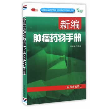 新编肿瘤药物手册 付桂英