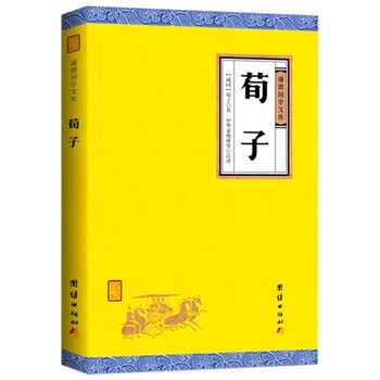 荀子 谦德国学文库 是战国时期荀子和弟子们整理或记录他人言行的哲学著作 国学古籍书籍