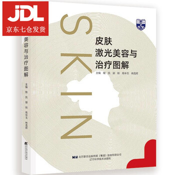 皮肤激光美容与治疗图解  9787559118639
