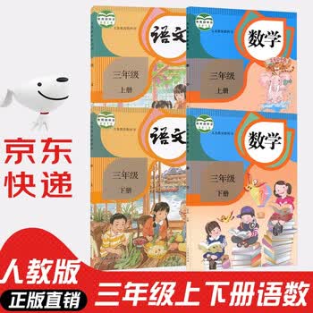 【套装四本】小学3三年级上下册语文数学书全套4本 3三年级语文数学课本教材教科书 人民教育出版社