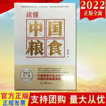 【2022新书】读懂中国粮食 李文明著 人民日报出版社 保障国家粮食安全 解决吃饭问题是治国理政的大