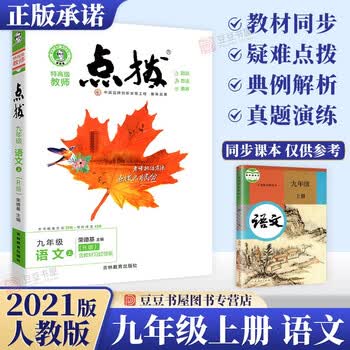 科目可选】点拨中考九年级上下册初三 9上语文人教版 课本同步教材完全解读教辅资料书