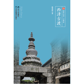 西津古渡(符号江苏 口袋本，四色全彩)