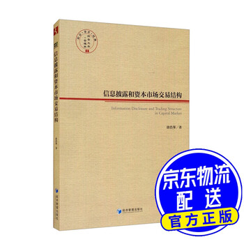 信息披露和资本市场交易结构