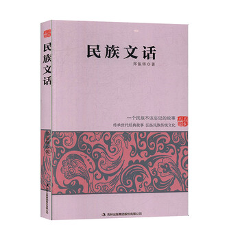 民族文话