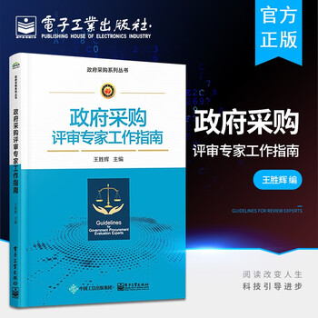 政府采购评审专家工作指南