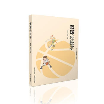 篮球轻松学生山西科学技术出版社9787537760874 运动/健身书籍