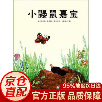 小鼹鼠嘉宝（启发童书馆出品）