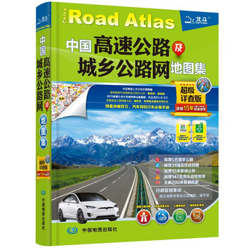 2022年 中国高速公路及城乡公路网地图集(便携详查版) 公路网地图集（超级详查版）