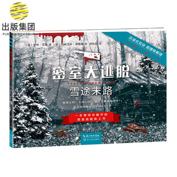 密室大逃脱：雪途末路