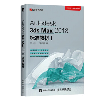 Autodesk 3ds Max 2018标准教材I（数艺设出品）