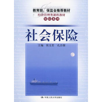 社会保险 侯文若,孔泾源 主编