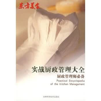 “东方美食”实战厨政管理大全