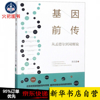 基因前传(从孟德尔到双螺旋)