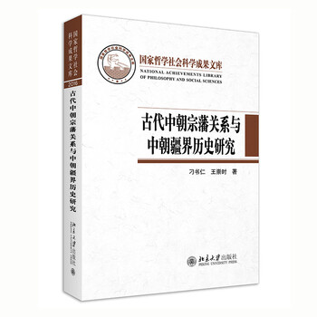 古代中朝宗藩关系与中朝疆界历史研究(精) 图书